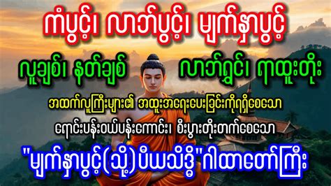 လူချစ်နတ်ချစ်၊ မျက်နှာပွင့်၊ ကံပွင့်လာဘ်ရွှင်၊ စီးပွားတက်ဂါထာတော်ကြီး