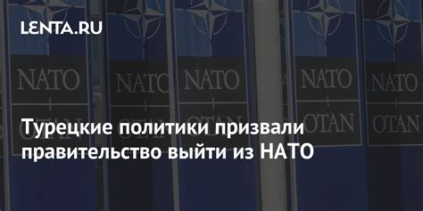 Турецкие политики призвали правительство выйти из НАТО Политика Мир