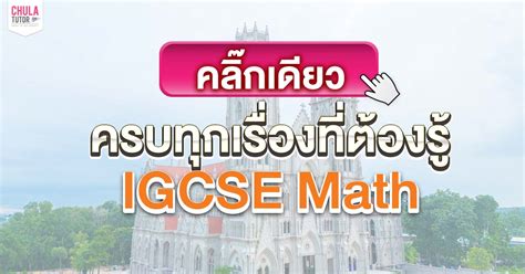 Igcse Math คืออะไร ข้อสอบออกอะไรบ้าง Downlaod แนวข้อสอบ ฟรี