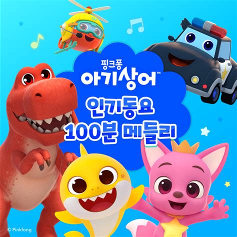 ‎핑크퐁 아기상어 인기동요 100분 메들리 핑크퐁의 앨범 Apple Music