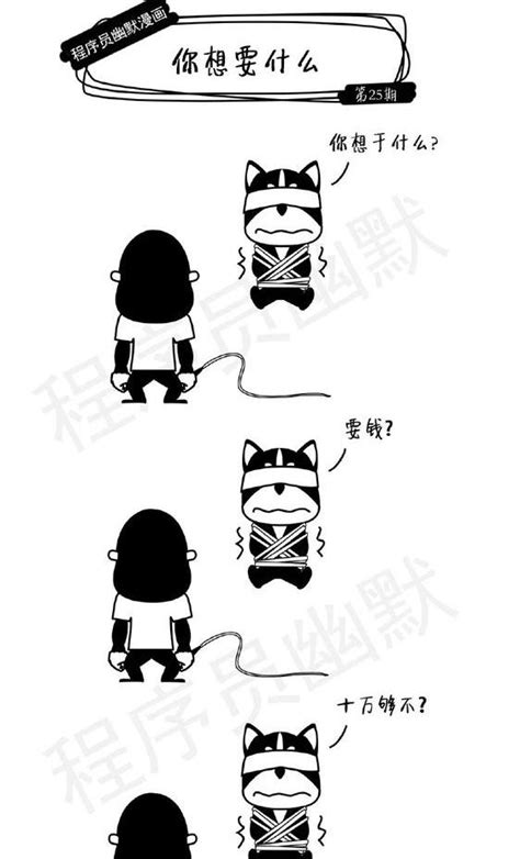 调侃程序员的图 黑序员的图 序员卡通 第14页 大山谷图库