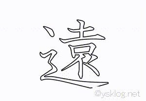 「遠」の書き順 書き順info