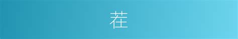 茬的意思 汉语词典