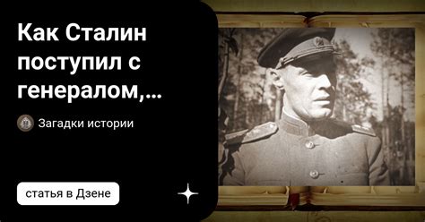 Как Сталин поступил с генералом который на трое суток опоздал в Ставку когда его туда вызвали
