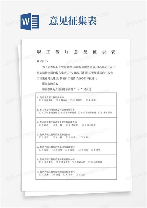 职工餐厅意见征求表word模板下载编号lepxxbxk熊猫办公