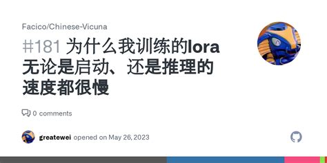 为什么我训练的lora无论是启动、还是推理的速度都很慢 · Issue 181 · Facicochinese Vicuna · Github
