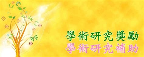 獎勵與補助 政治大學 研發處
