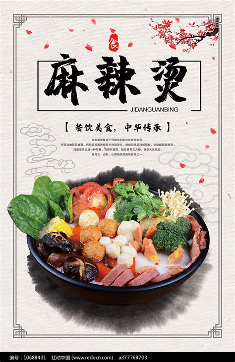 麻辣烫美食海报图片下载 红动中国