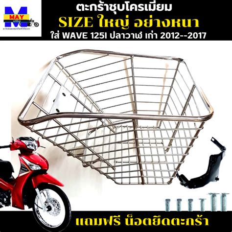 ตะกร้าหน้าwave 125i ปลาวาฬ ปี 2012 2017 ตะกร้าเวฟ125iปลาวาฬ มีให้เลือก ตะกร้าชุบโครเมียม และ ชุบ