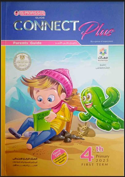 تحميل كتاب المعاصر Elmoasser كونكت بلس 4 Connect Plus للصف الرابع الابتدائى لعات الترم الاول