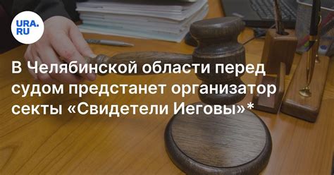 В Челябинской области перед судом предстанет организатор секты «Свидетели Иеговы
