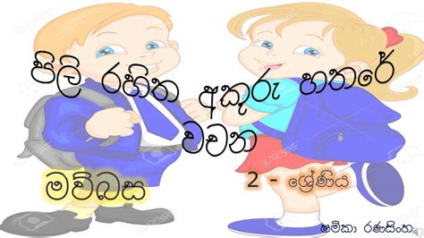 2 ශ්‍රේණිය සිංහල පිලි රහිත අකුරු හතරේ වචන Youtube