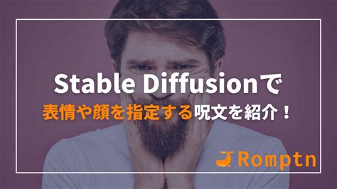 Stable Diffusionで呪文プロンプトを保存・削除する方法！ Romptn Magazine