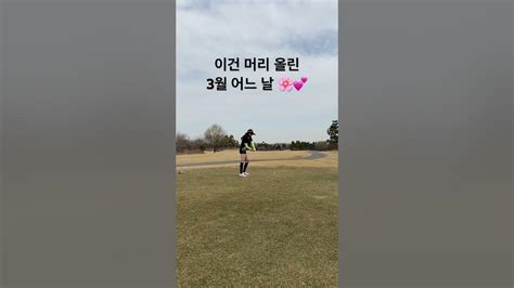 머리올린 날🙆‍♀️ 골린이 운동 운동하는여자 골프 골프초보 드라이버샷 초보골프 Youtube