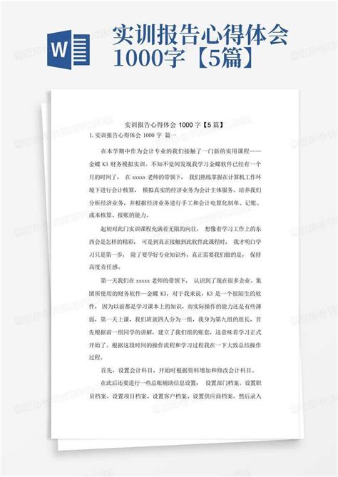 实训报告心得体会1000字5篇Word模板下载 编号lzzweewy 熊猫办公