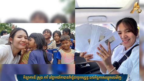 កីឡាការនី ស្រួង ភាវី បរិច្ចាកថវិកាបានពីធ្វើជាទូតសុច្ឆន្ទៈដល់កិច្ចការសប្បុរសធម៌វិញ