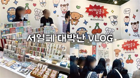 생각보다 대박나서 당황했던 서일페 첫 참가 브이로그ㅣ서일페v15ㅣ1부 Youtube