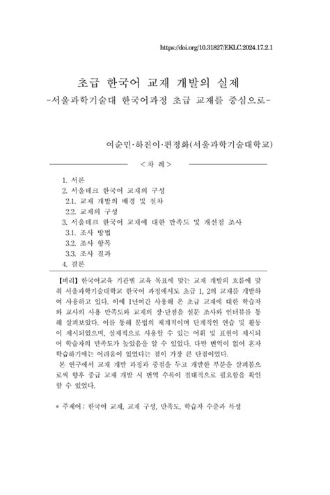 초급 한국어 교재 개발의 실제 서울과학기술대 한국어과정 초급 교재를 중심으로 Koreascholar
