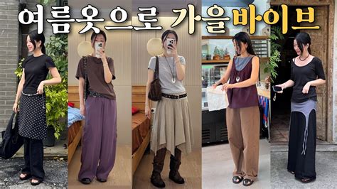 이제 여름옷 지겨울때🫠여름옷으로 가을분위기 내는법🤎여름과 가을사이 옷입기•간절기 코디•패션하울 Youtube