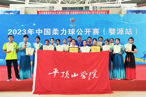 我校学生在2023年中国柔力球公开赛上取得佳绩 平顶山学院新闻网