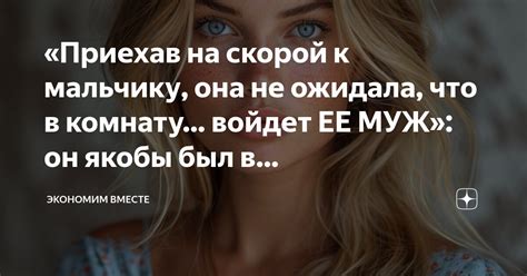 «Приехав на скорой к мальчику она не ожидала что в комнату… войдет ЕЕ МУЖ он якобы был в