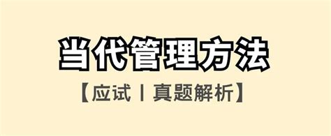 管理学考研丨历年真题解析——当代管理方法 知乎