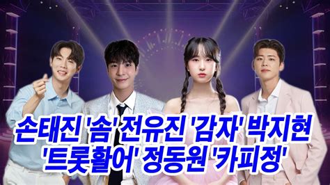 손태진 솜 전유진 감자 박지현 트롯활어 정동원 카피정팬들이 붙인 트롯스타 멋진 애칭들 Youtube