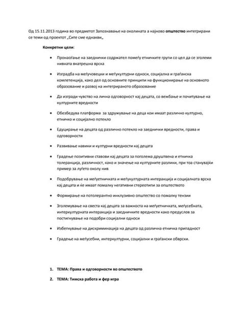 интегрирани содржини и теми од проектот сите сме еднакви запознавање на околината Pdf