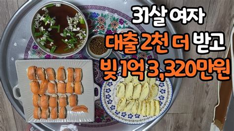 빚만 약 1억 3천만원│삶이 고달프다│31살 여자│반 백수 일상│요리 브이로그│먹방 브이로그│절약 브이로그 Youtube