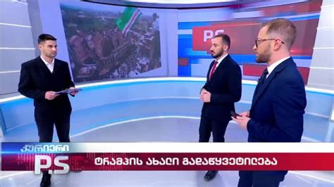 ტრამპის ახალი გადაწყვეტილება ვიდეო Rustavi2