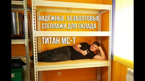 Отличные складские стеллажи Титан МС-Т – что нужно о них знать? - YouTube