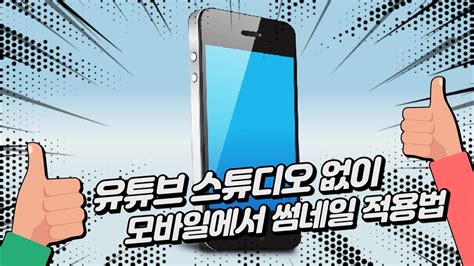 유튜브 스튜디오 없이 모바일에서 썸네일 적용법 Youtube