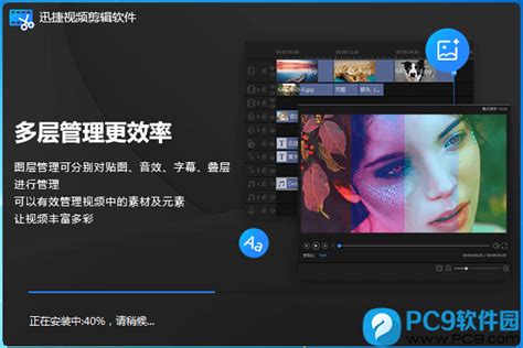 迅捷视频剪辑软件3 10 0 0正式版 迅捷视频剪辑软件下载 PC9软件园