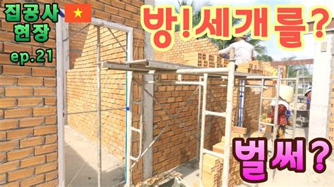 집공사현장 방세개가 뚝닥 만들어졌습니다 Kiengiangtv Ep21 Youtube