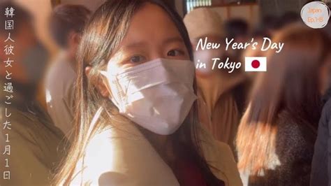한일커플 난생 처음 도쿄에서의 1월 1일 새해vlog 일본인 남자친구 링고아메 오세치 야끼소바 타코야끼 먹방 브이로그 일본여행 Youtube