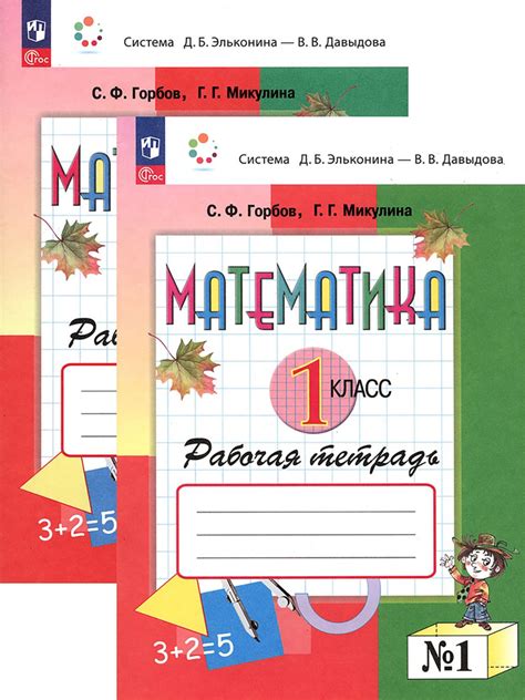 Математика 1 класс Рабочая тетрадь В 2 х частях ФГОС Микулина Генриетта Глебовна Горбов