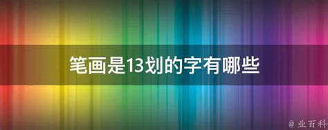 笔画是13划的字有哪些 业百科