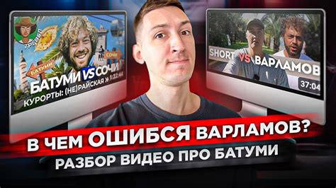 Разбираем ошибки Ильи Варламова в ролике про Батуми и Сочи Youtube