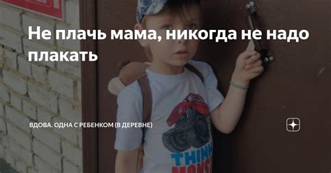Не плачь мама никогда не надо плакать Вдова Одна с ребенком в деревне Дзен