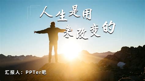 人生是用来改变的励志者看日出PPT模板 会员免费下载 PPTer吧