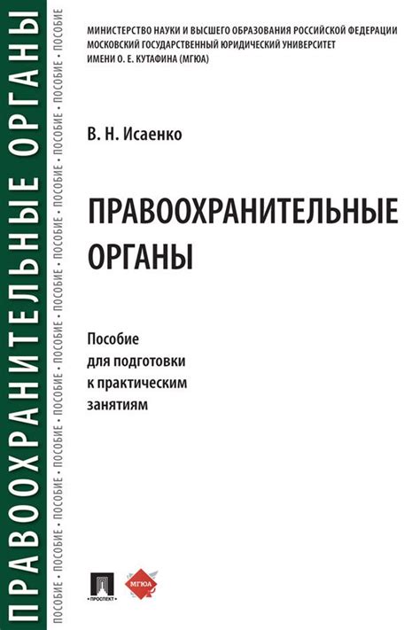 Правоохранительные органы. Пособие для подготовки к практическим ...