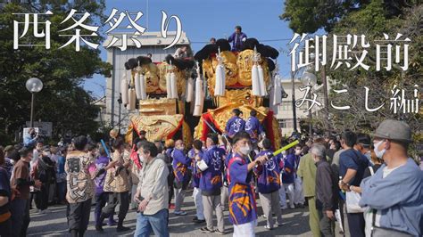 西条祭り 2022 御殿前 みこし YouTube