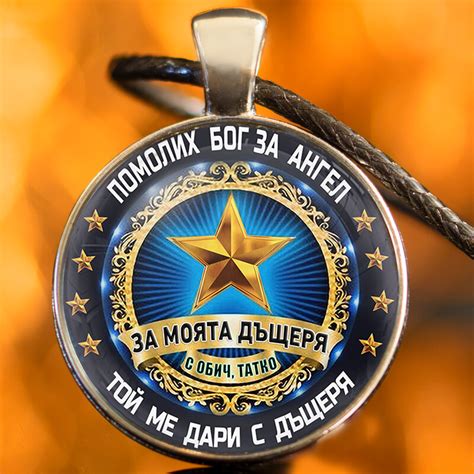 Медальон и Послание „За Моята Дъщеря“ Звезда F B Оffertly
