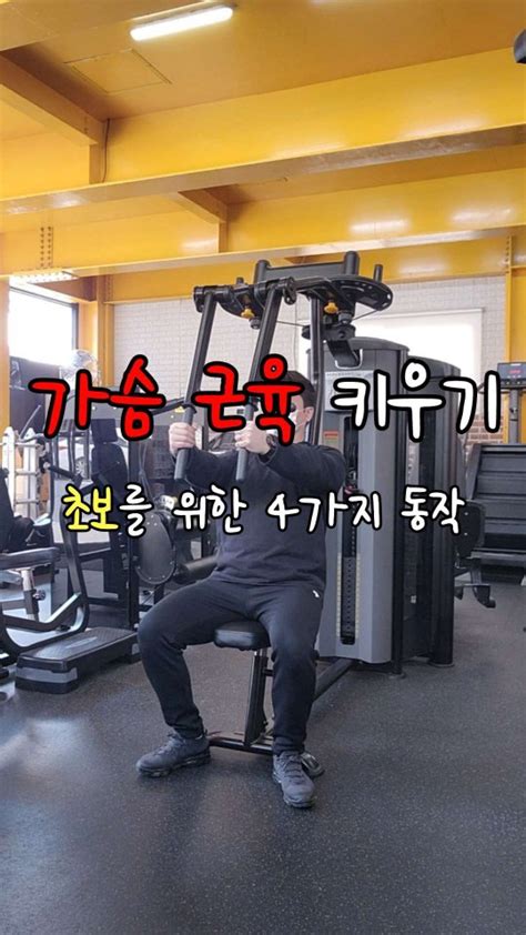 버닝핏 임쌤이 알려드리는 초보를 위한 덤벨 어깨운동 루틴 운동방법💪 첫 번째 동작 숄더 프레스 1 숄더 벤치를 사용했습니다