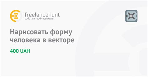 Нарисовать форму человека в векторе • фриланс работа для специалиста • категория Векторная