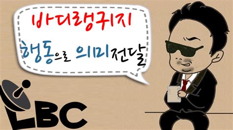 몸으로 표현하는 말하기 기술 행동으로 의미 전달하기말을 잘하고 싶다면 보세요 대학 강의 수준의 무료특강 바디랭귀지 1편 화술강좌13화 Lbc방송국 Youtube