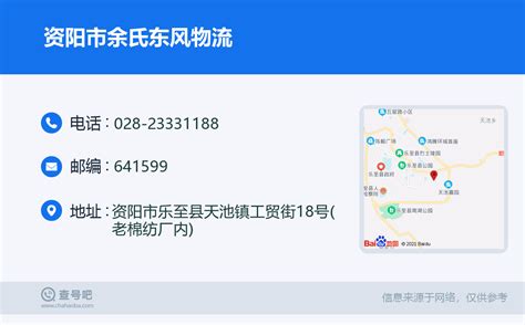 资阳市余氏东风物流028 23331188 查号吧