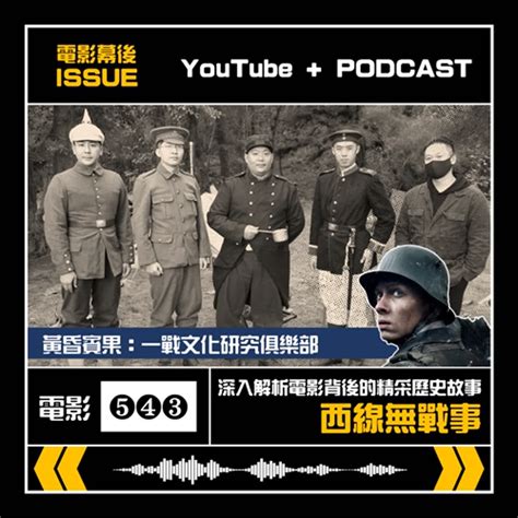 電影五四三西線無戰事深入解析電影背後的精采歷史故事 一戰德軍裝備大公開壕溝戰真的如電影演的那樣嗎 XXY feat 黃昏