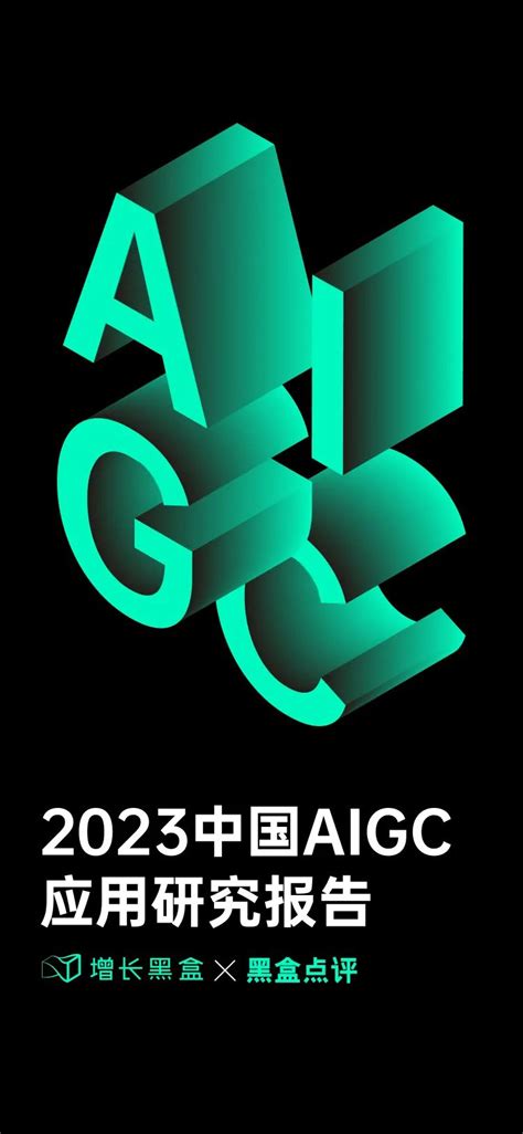 联合首发：2023中国aigc应用研究报告 附120页报告下载 新浪财经 新浪网