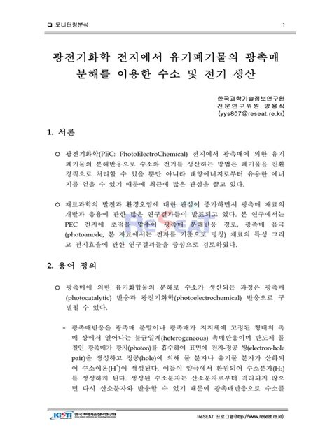 광전기화학 전지에서 유기폐기물의 광촉매 분해를 이용한 수소 및 전기 생산 Pdf